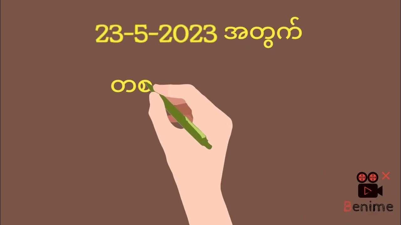 တစ်ရက်စာ ကီး#2D Min Htet Thar - YouTube