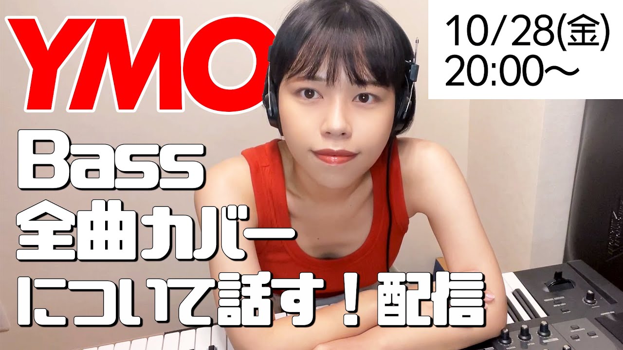 YMO ベース 全曲 弾いてみた シリーズの感想を聞かせていただきたい！！配信 - YouTube