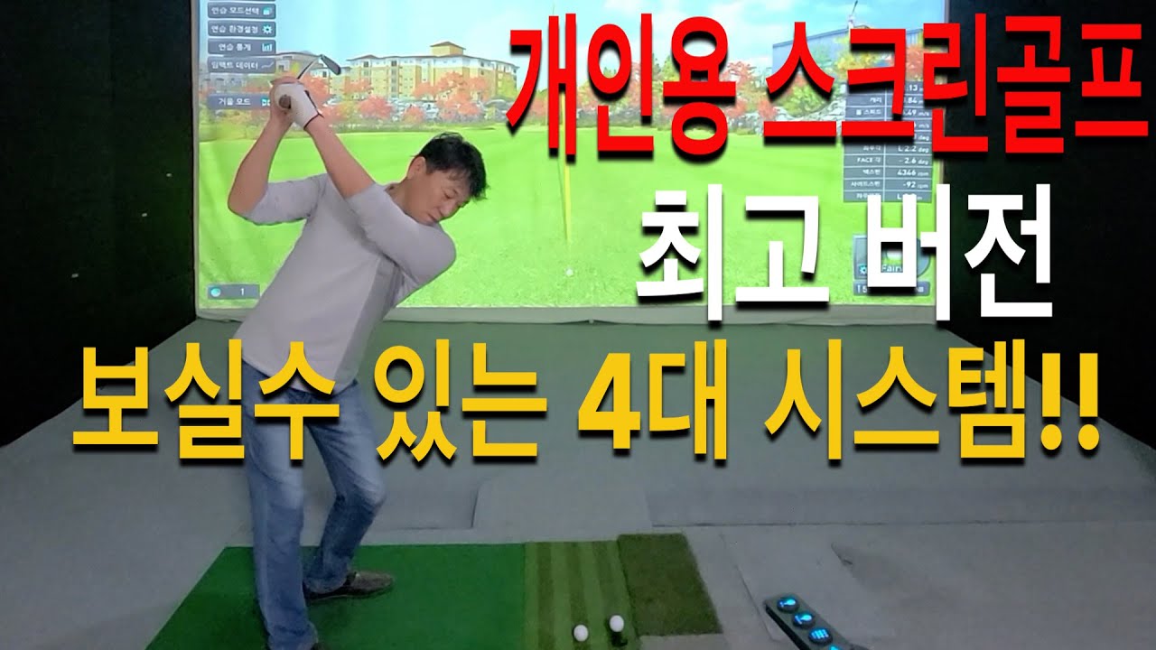 개인용 스크린골프 최고의 골프연습장 시스템 Sg골프 골프존 파크 카카오골프 프렌즈 트랙맨 스윙팡 플라이트스코프 시스템 분석