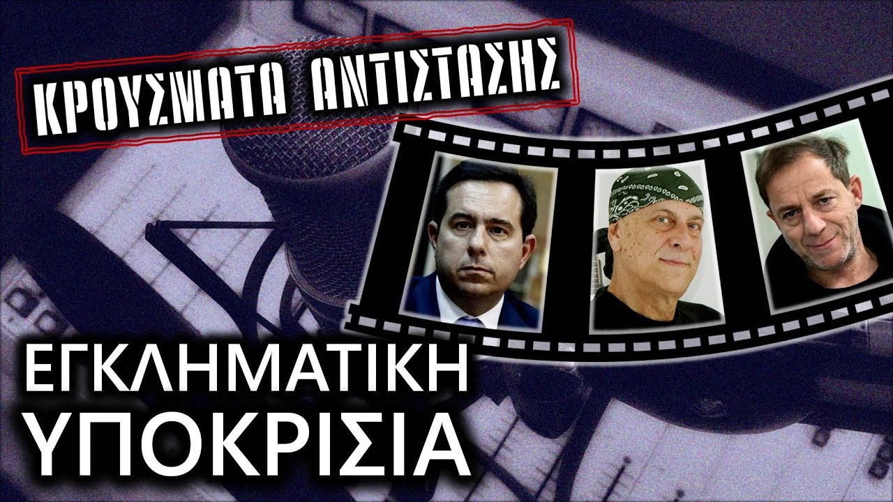 Να γκρεμίσουμε το καθεστώς συγκάλυψης και προδοσίας - Κρούσματα ...