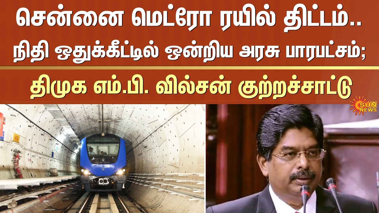 MP Wilson | Central Govt | DMK | Metro Work | Sun News - YouTube