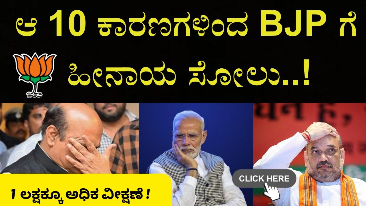 BJP ಹೀನಾಯ ಸೋಲಿಗೆ ಇಲ್ಲಿವೆ ಕಾರಣ | why BJP fails in karnataka | karnataka ...