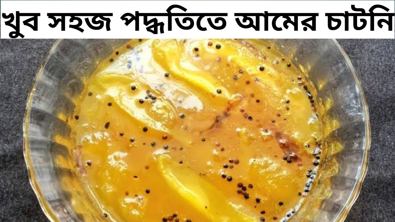 আমের চাটনি/Amer chatni - YouTube