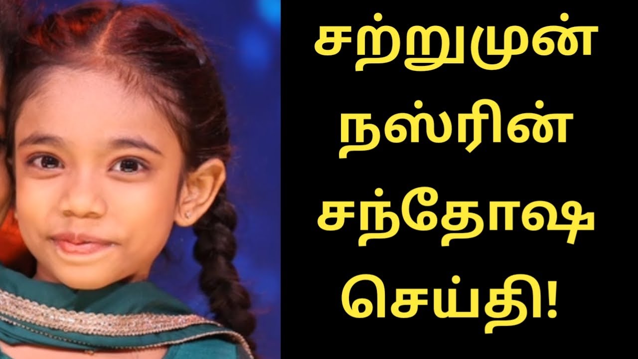 சற்றுமுன் நஸ்ரின் சந்தோஷ செய்தி! Super Singer Nasreen Recent News - YouTube