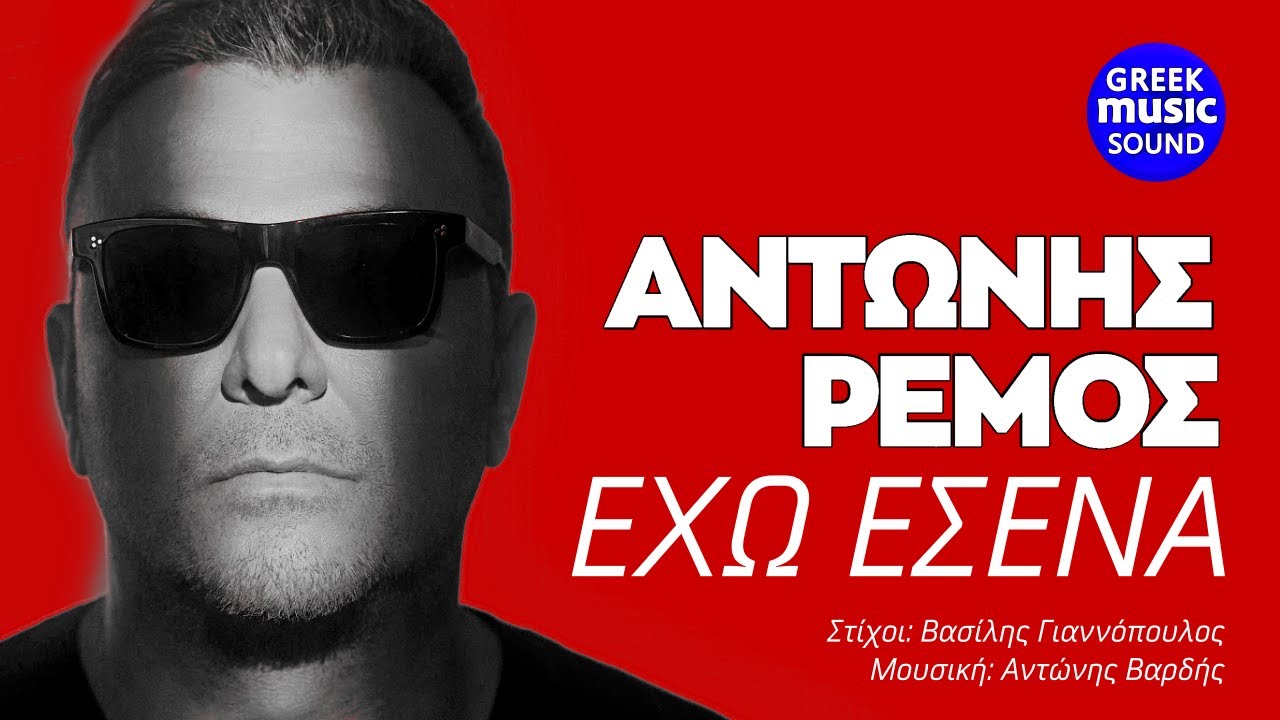 Αντώνης Ρέμος: Έχω Έσένα | Official Music Releases 2024 - YouTube