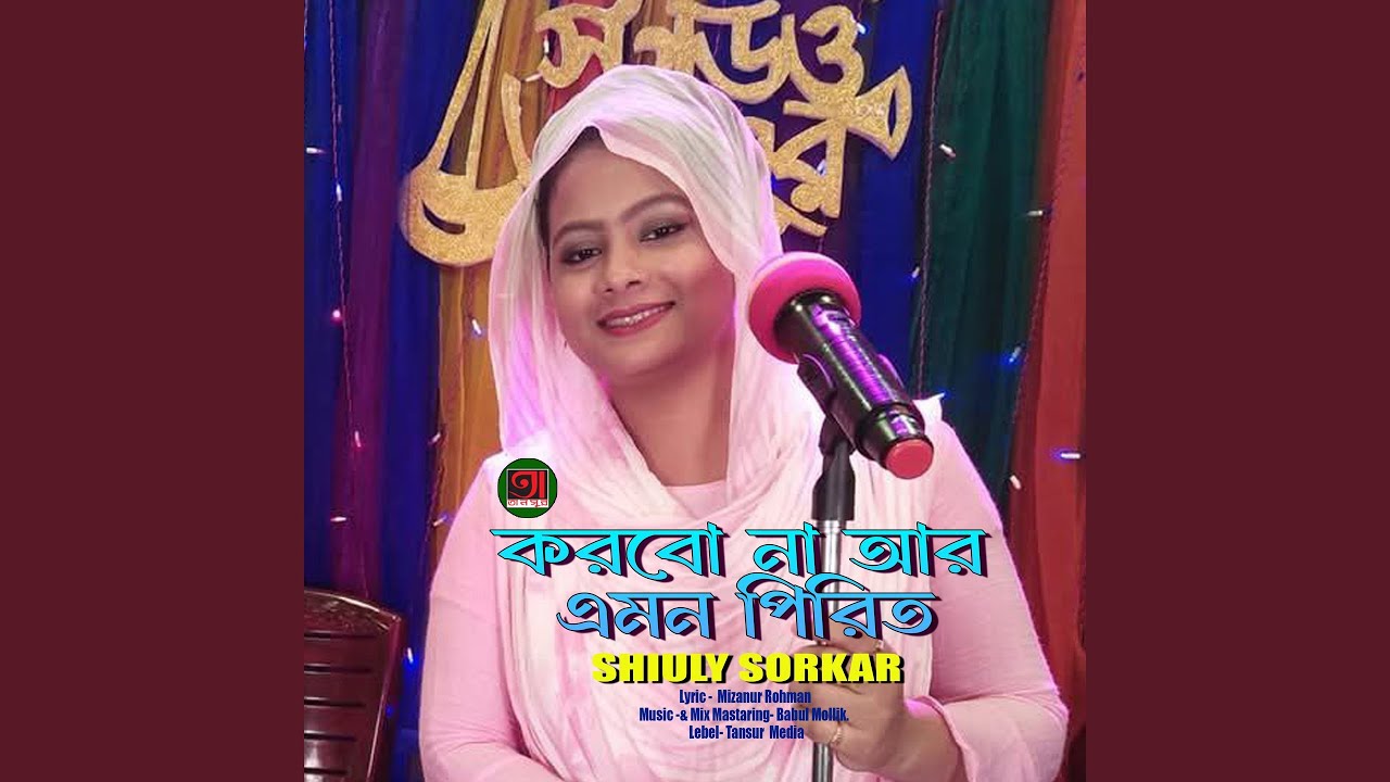 KORBO NA AR EMON PIRIT - YouTube