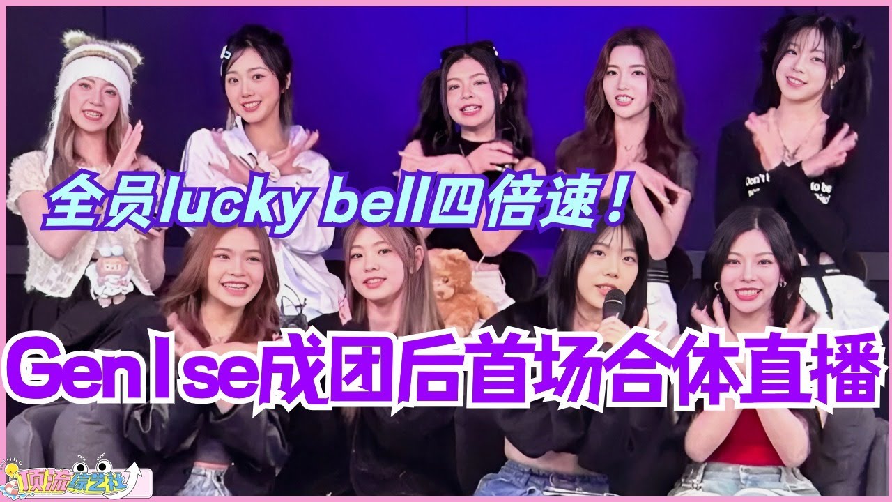 【Sub】Gen1se成团后首场合体直播！土味情话大攻击 全员lucky bell四倍速！#chuangasia #gen1es #娱乐 ...