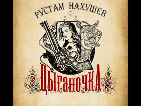Рустам Нахушев - Цыганочка #рустамнахушев