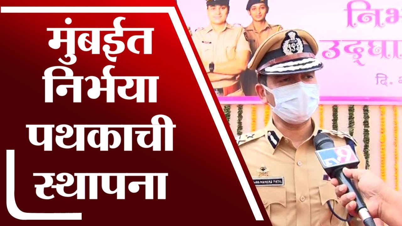 Mumbai Nirbhaya Pathak | मुंबईत निर्भया पथकाची स्थापना, 91 पोलीस स्थानकात पथक कार्यरत - YouTube