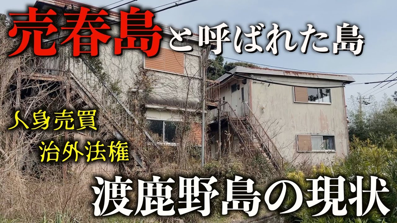 【闇の島】三重県にある伝説の島「売春島」に行ってみた|渡鹿野島 Youtube