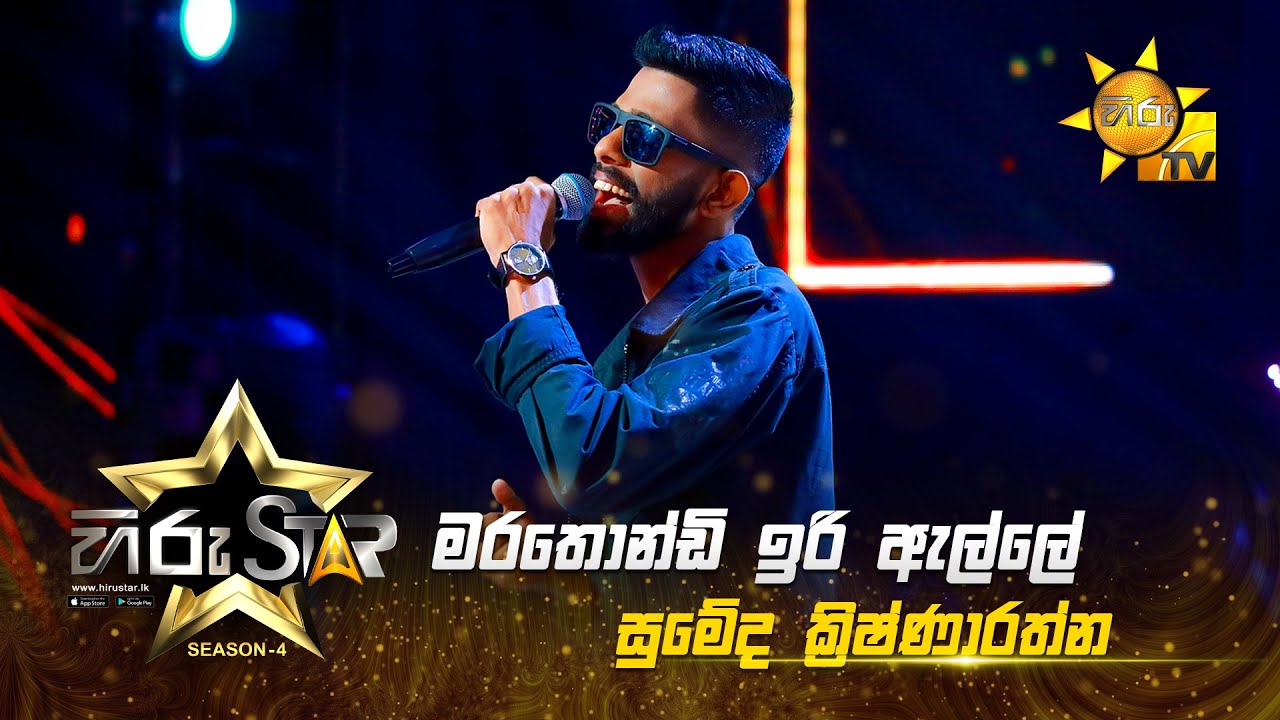 Marathondi Iri Alle -මරතොන්ඩි ඉරි අල්ලේ |Sumeda Krishnarathna|Hiru Star ...