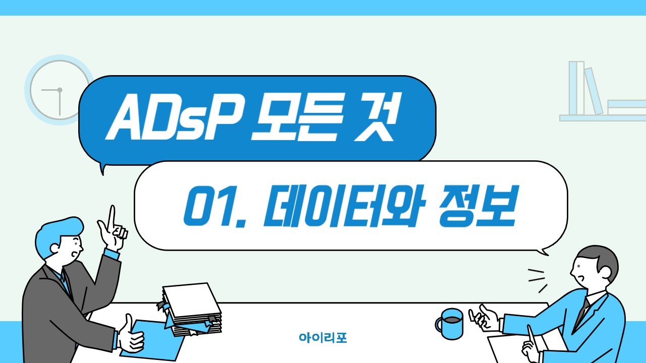 ADsP 모든 것 01강 - 1.1 데이터와 정보 | ADsP무료강의 | 데이터분석준전문가 | ADsP독학 - YouTube