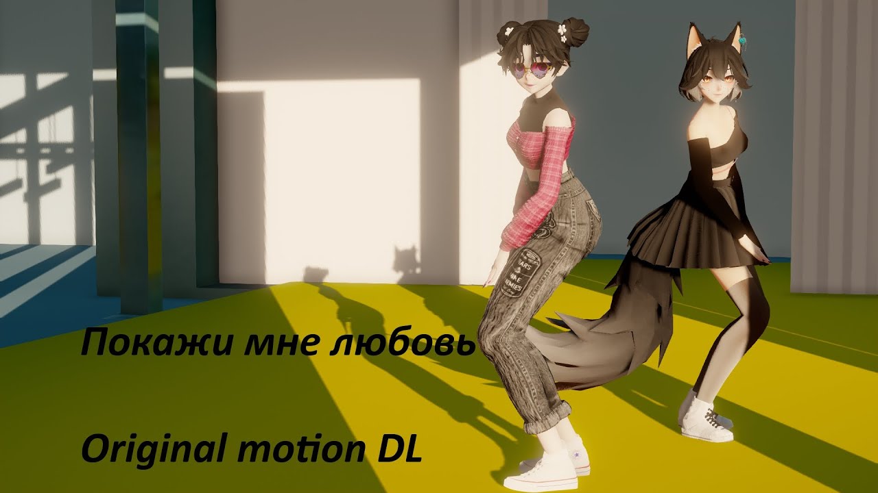 { MMD \ Original motion DL } Покажи мне любовь - YouTube