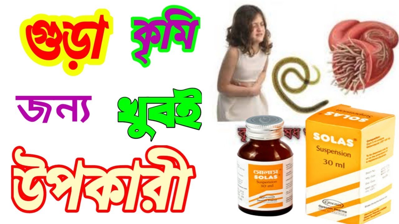 Solas Suspension 30 ml | কৃমি দূর করার কার্যকরী ঔষধ সুতা কৃমি ও গুড়া ...