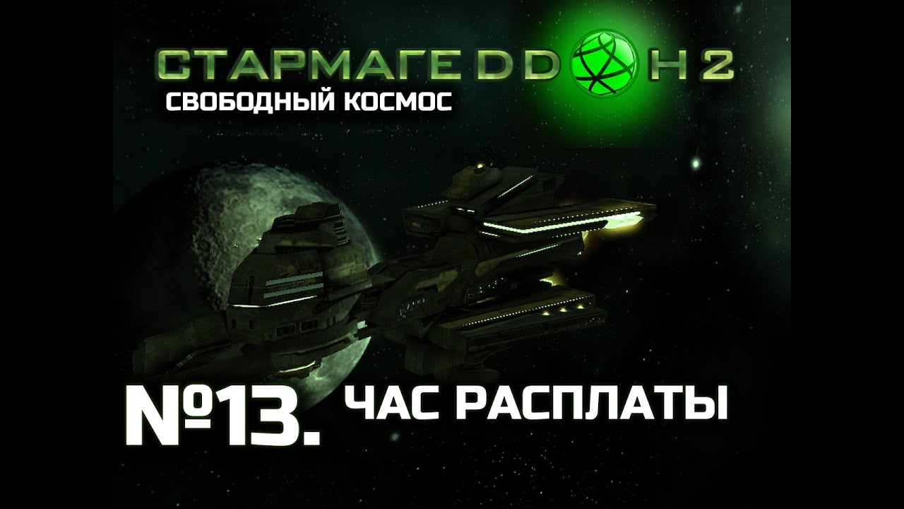 Миссия №13. Час расплаты | Starmageddon 2 - Свободный космос - YouTube