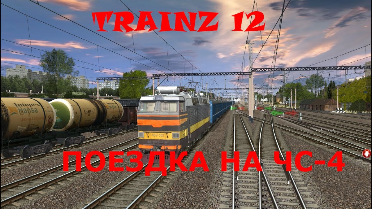Поездка на ЧС-4 TRAINZ 12 - YouTube