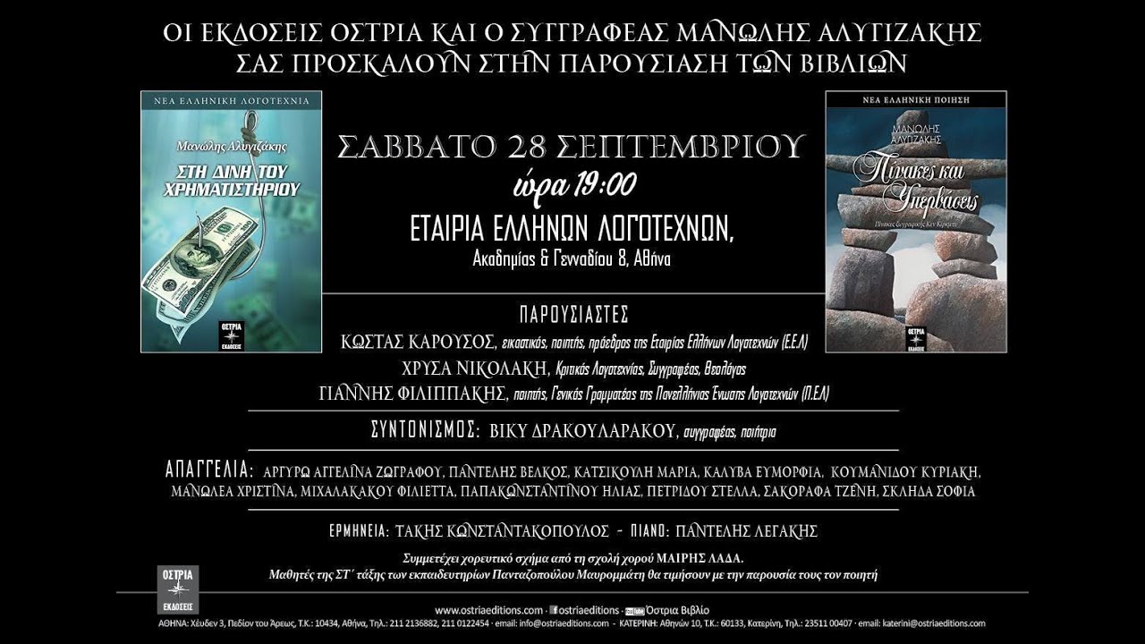 "Στη δίνη του Χρηματιστηρίου" -"Πίνακες και υπερβάσεις" Μ. Αλυγιζάκης ...