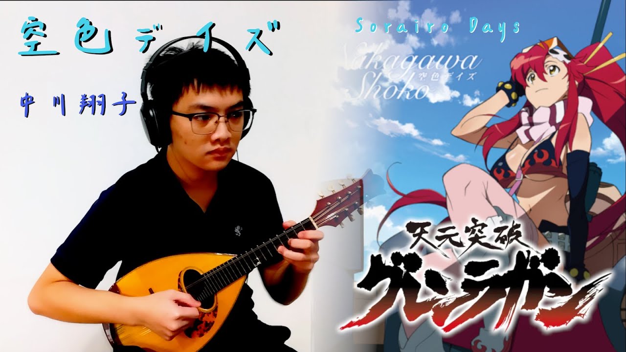 中川翔子『空色デイズ』/ Sorairo Days｜《天元突破 紅蓮螺巖》【曼陀林cover】 - YouTube