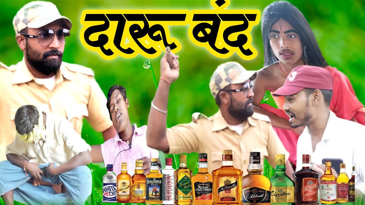 दारू बंद//#daru #band aund2hell ppr comedy video - YouTube