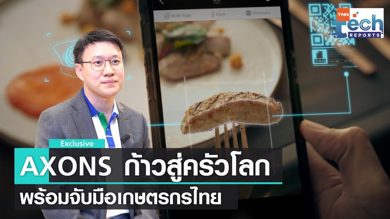 AXONS พร้อมจับมือเกษตรกรไทย ก้าวสู่ครัวโลก I TNN Tech Reports Weekly I 12 พ.ย. 65 - YouTube