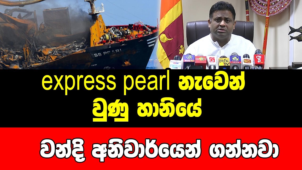 express pearl නැවෙන් වුණු හානියේ වන්දි අනිවාර්යෙන් ගන්නවා - YouTube