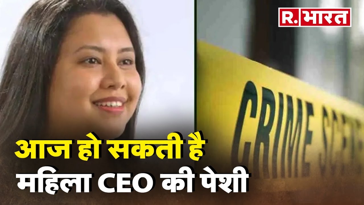 Goa Murder Case: आज हो सकती है महिला CEO की पेशी | R Bharat - YouTube
