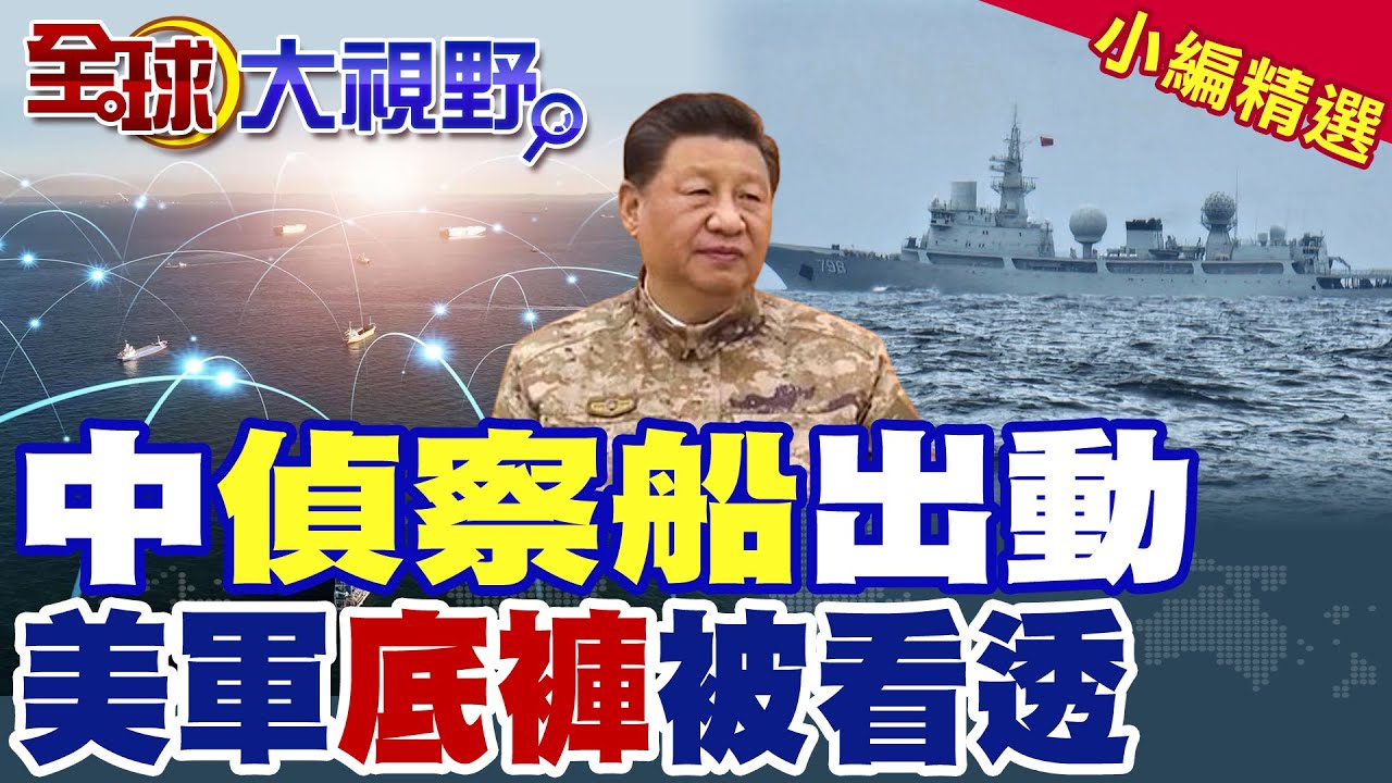 中國798偵察船出動 突破多重阻攔|052D高強監控 美軍底褲被看透【全球大視野】精華版 ‪‪@全球大視野Global_Vision - YouTube