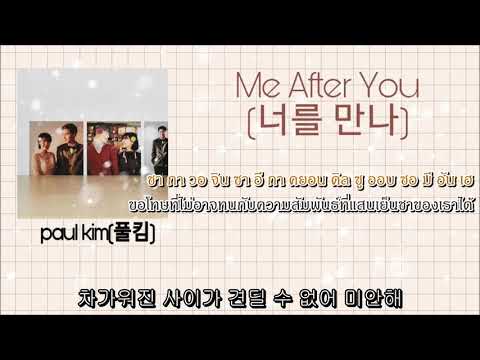 [Sub Thai] Me After You (너를 만나) - Paul Kim (폴킴)