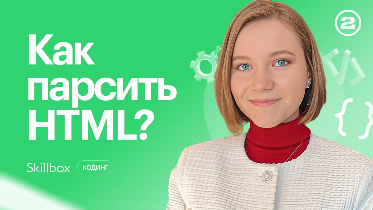Учимся парсить HTML и разбираемся, что такое Data Mining - YouTube