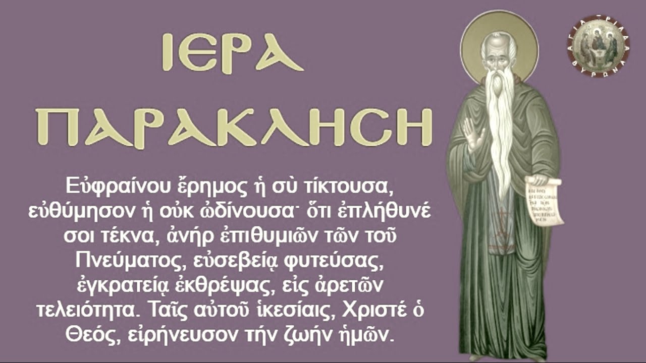 19/1/2022 | ΙΕΡΑ ΠΑΡΑΚΛΗΣΗ -ΑΓΙΟΥ ΕΥΘΥΜΙΟΥ - YouTube