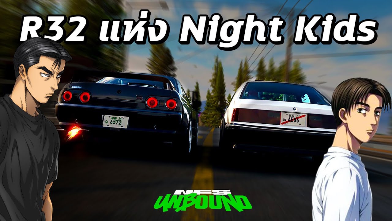 นากาซาโตะ R32 แห่ง Night Kids จากอนิเมะ Initial D - Need for Speed ...