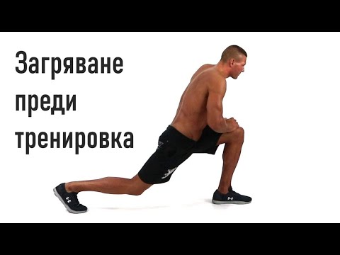 Загряване Преди Тренировка | Раздвижване на Стави и Разтягане на Мускули