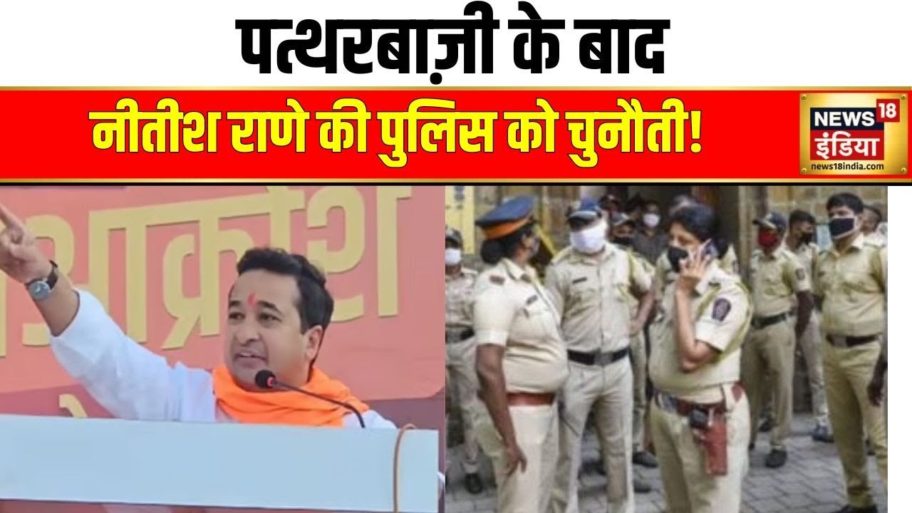 Maharashtra Ganpati Visarjan: पत्थरबाज़ी के बाद Nitish Rane ने पुलिस को ...