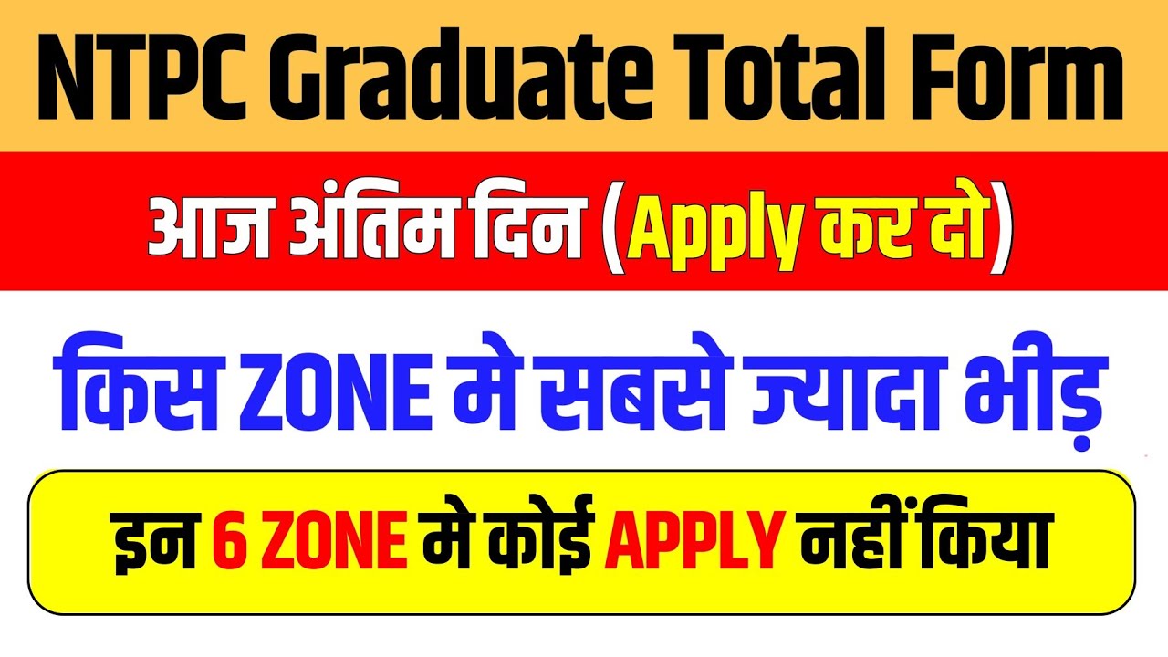 🔥NTPC Graduate Total Form Fillup || इन 6 ZONE मे सबसे कम FORM आए 😯 - YouTube