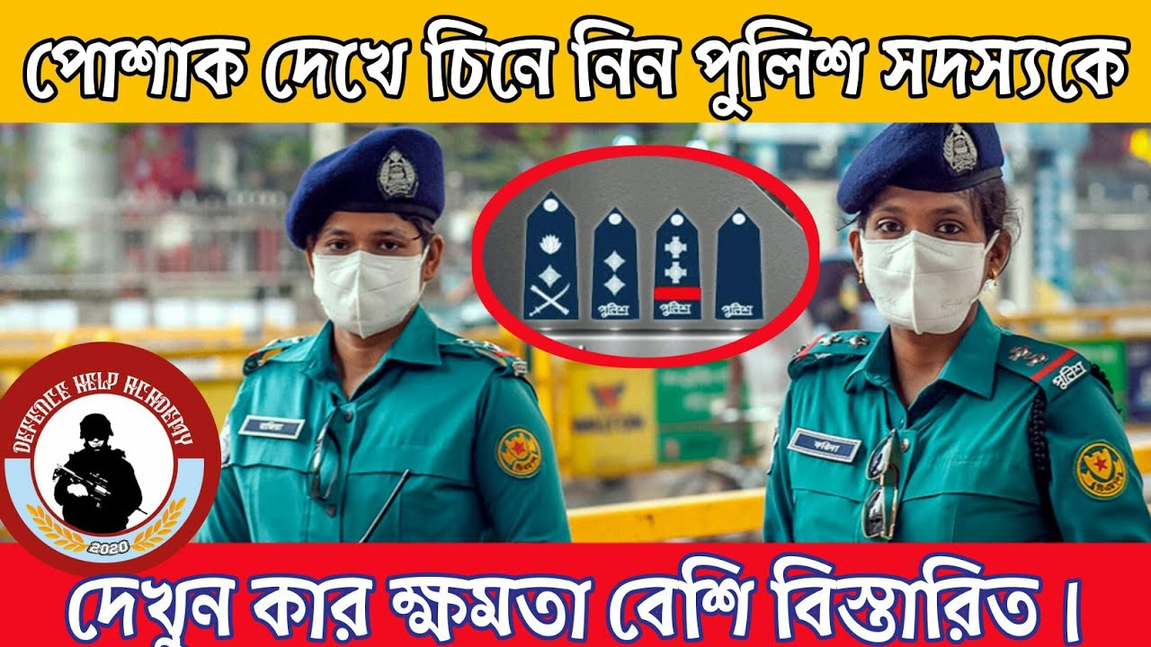 পুলিশের পদবী চেনার কৌশল|| Rank Badge of Bangladesh Police||defence Help ...