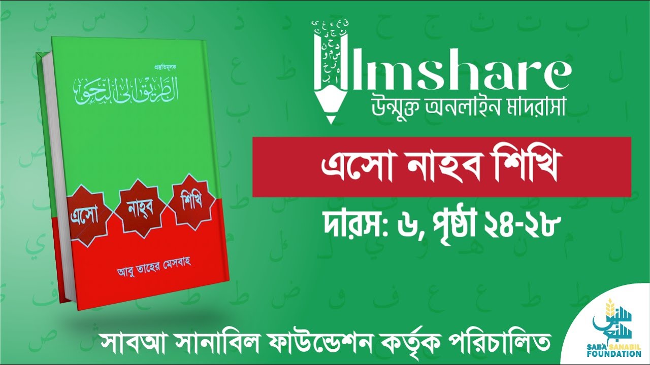 এসো নাহু শিখি , ক্লাস ০৬ ।পৃষ্টা ২৪-২৮। উস্তাদ ফরীদুর রহমান। IlmShare ...