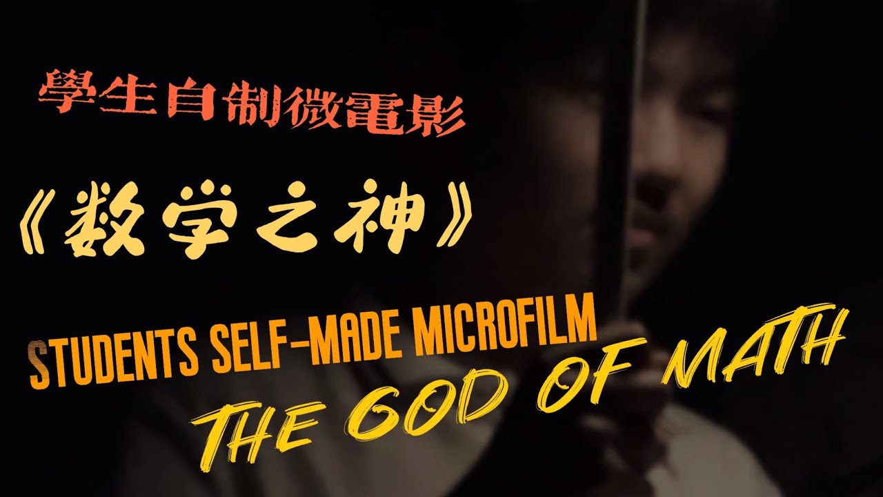 ‘The God of Math'-- Self-made microfilm by Chinese IB students《数学之神》高中生 ...