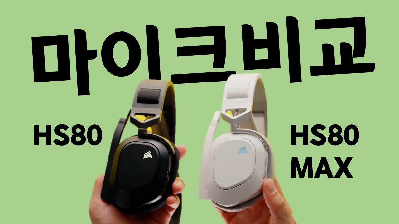 [1분컷] 커세어HS80와 HS80 MAX 마이크소리를 비교해보니 - YouTube