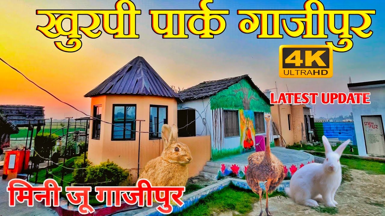 खुरपी पार्क गाजीपुर | Khurpi Nature Village | khurpi Park - YouTube