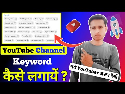 YouTube channel me keyword kaise lagaye । how to add channel keyword । Channel keywords kaise ...