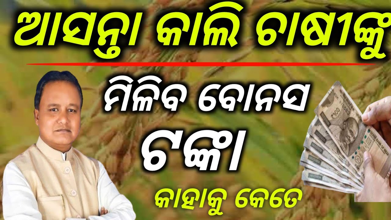 ଚାଷୀଙ୍କୁ ମିଲବ ବୋନସ ଟଙ୍କା କାହାକୁ କେତେ/How much bonus money will be given ...