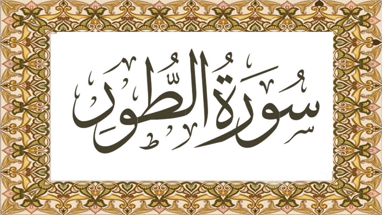 Surah AT TOOR the Mount سورة الطور Recitiation Of Holy Quran 52