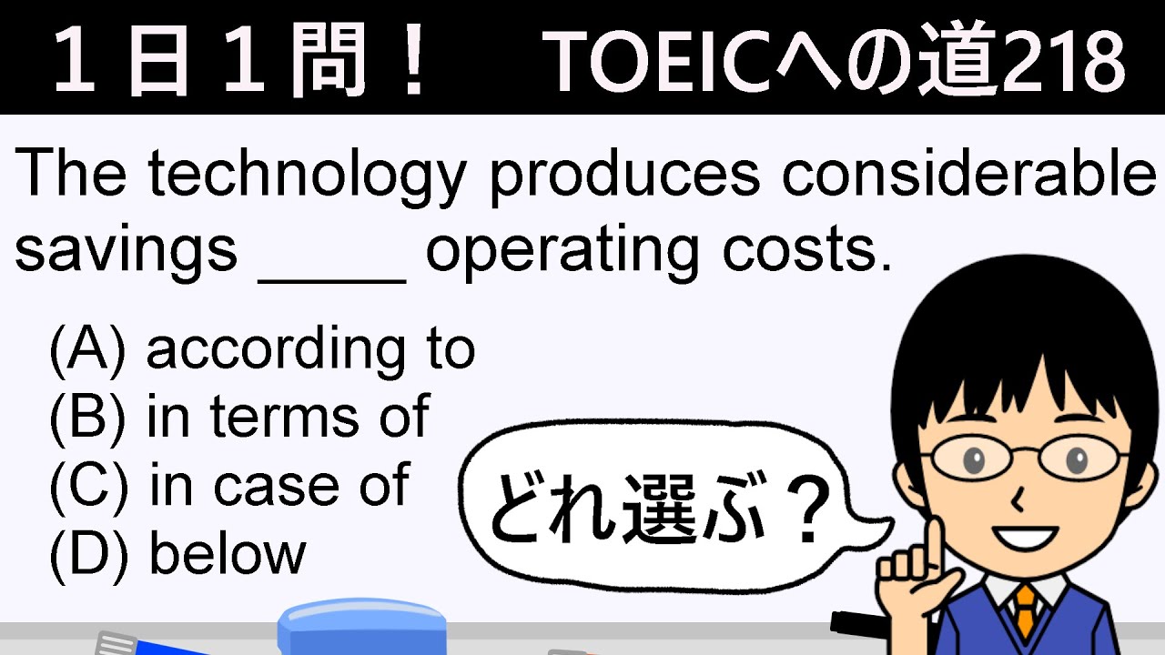 【considerableとsavingはどんな関係!?】1日1問！TOEICへの道218【TOEIC975点の英語講師が丁寧に解説！】 - YouTube