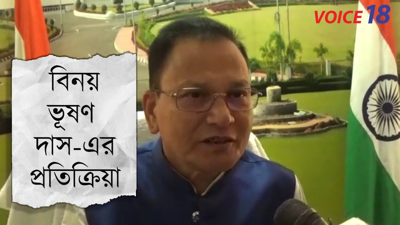 Binay Bhushan Das : শপথ গ্রহণ অনুষ্ঠান শেষে প্রোটেম-স্পীকার বিনয় ভূষণ দাস -এর প্রতিক্রিয়া ...