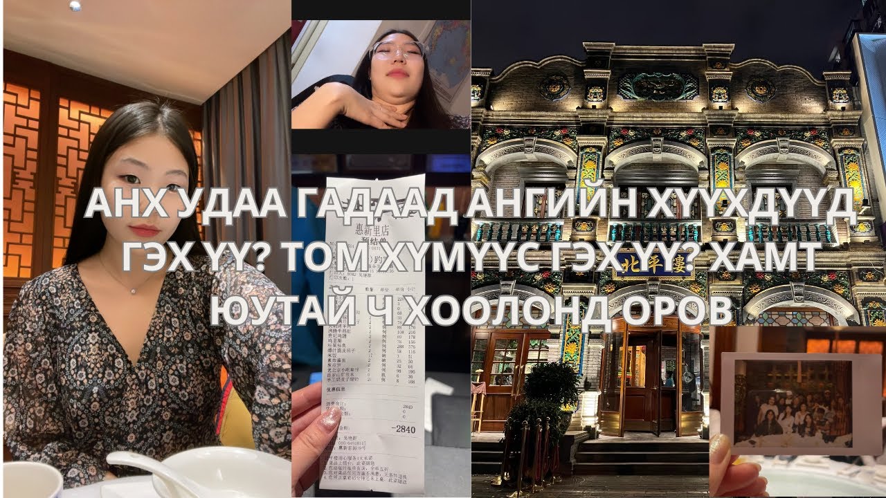 Бичлэг хийж байсан юу боловХятадад хэрхэн хоол идэх ёстой вэ 📸 Youtube