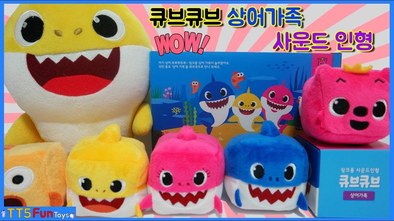핑크퐁 상어가족 큐브큐브 인형 언박싱ㅣ아기상어댄스ㅣ핑크퐁동요 상어동요 인기동요[Pinkfong]Cube Baby Shark ...