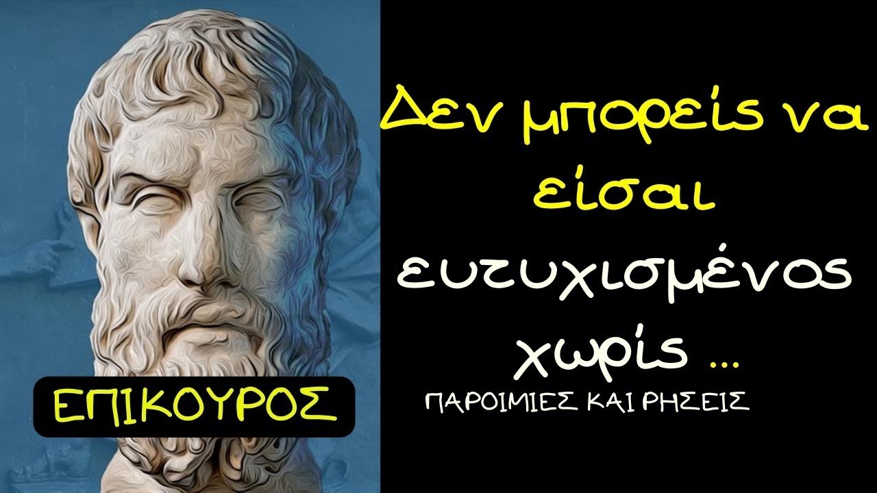 ΕΠΙΚΟΥΡΟΣ Ο Μεγάλος Φιλόσοφος Μιλάει Για τις Δυσκολίες της Ζωής - YouTube