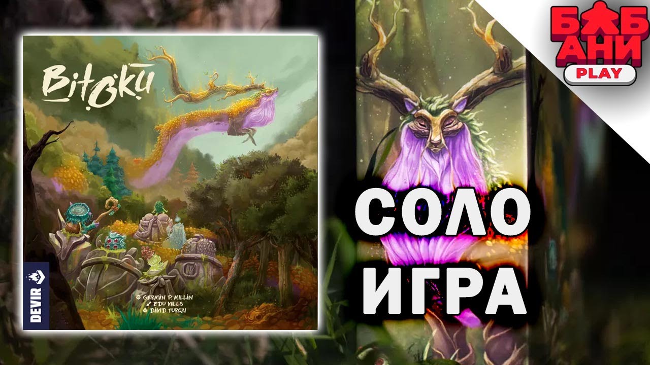 БИТОКУ - играю в настольную игру (правила и соло летсплей) - YouTube