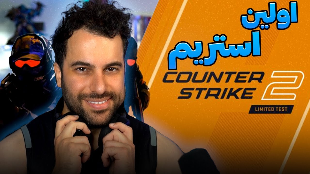 اولین تجربه من از کانتراسترایک دو 🔥 Counter Strike 2 Live Stream For ...