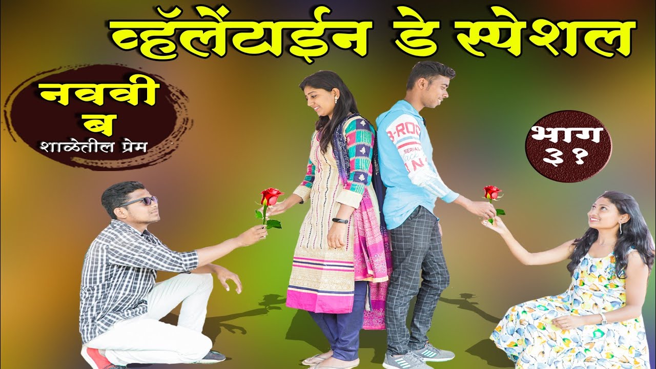 नववी ब भाग:-३१ व्हॅलेंटाईन डे स्पेशल || Navavi B Epi:-31 Valentine Day ...